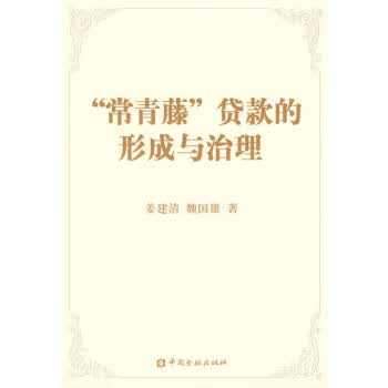 【正版图书】 “常青藤”贷款的形成和治理 姜建清,魏国雄 著 中国金融出版社