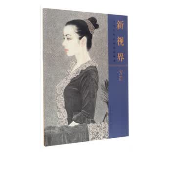 方正(当代工笔名家技法解析)/新视界