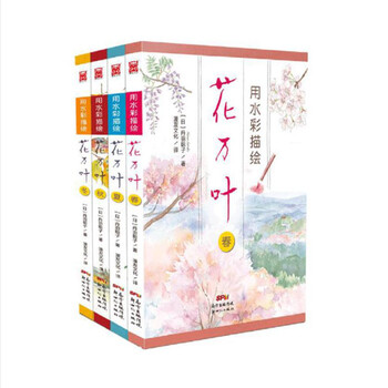 水彩描绘花万叶（套装共4册）