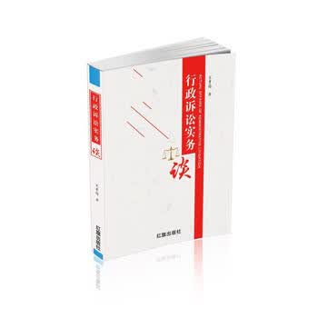正版 行政诉讼实务谈 王才亮 红旗 9787505148246