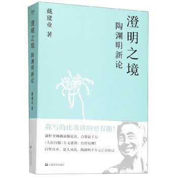 澄明之境(陶渊明新论)