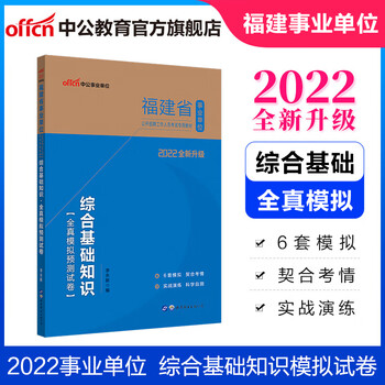 中公教育2022福建省事业单位招聘考试试卷事业编用书：综合基础知识全真模拟预卷（全新升级）