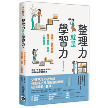 整理力就是学习力 让孩子自动自发管理时间空间人际关系 港台图书预售
