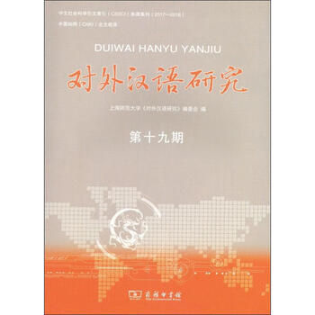 对外汉语研究 第19期