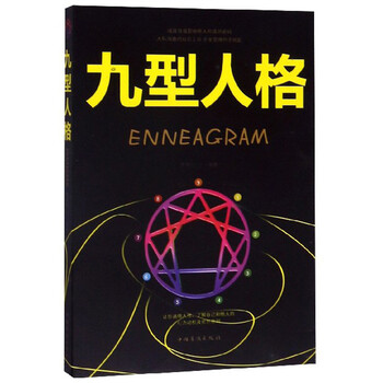 九型人格9787511375162中国华侨廖春红