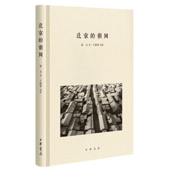 北京的胡同【正版图书】