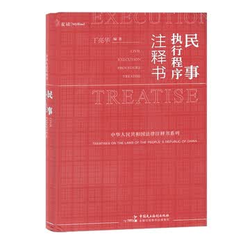 麦读法律15：民事执行程序注释书