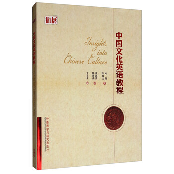 中国文化英语教程（拓展）