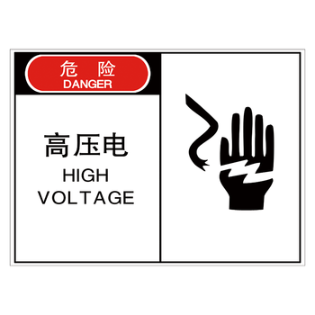 企业警告注意标志标识牌标贴纸小心当心触电中英文提示警示牌指示牌TGP TGP30 高压电 40*30厘米 覆膜防水贴纸
