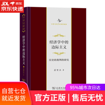 【正版图书】经济学中的边际主义 晏智杰 著 商务印书馆