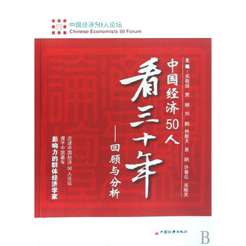 中国经济50人看三十年--回顾与分析