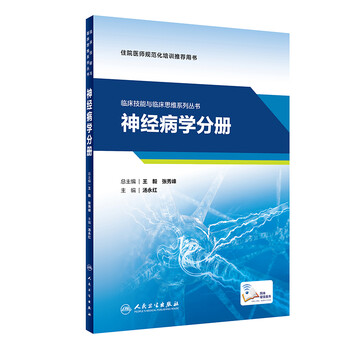 临床技能与临床思维系列丛书·神经病学分册（配增值）