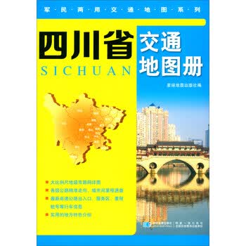 四川省交通地图册