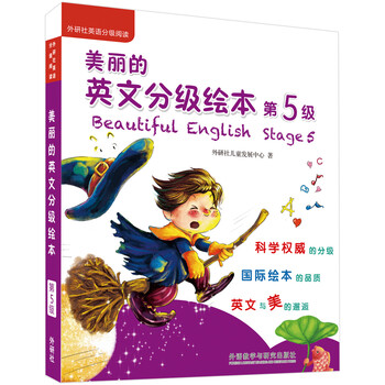 美丽的英文分级绘本 第5级（套装共8册：6册绘本故事+1册游戏书+1册亲子导读 点读版）