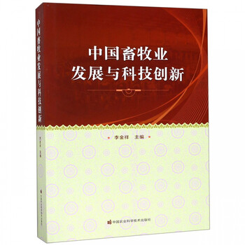 中国畜牧业发展与科技创新(精)