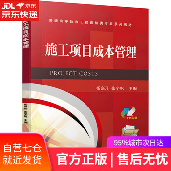 【正版图书】施工项目成本管理