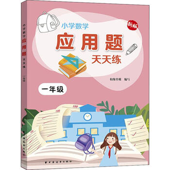 小学数学应用题天天练 1年级 新版