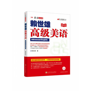 赖世雄高级美语(2019)/美语从头学