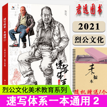 2021速写体系一本通用2 烈公文化杨志雄基础局部五官快写大动态组合人物速写临摹范本高考联考美术基础
