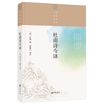 杜甫诗今译（中华聚珍文学丛书）