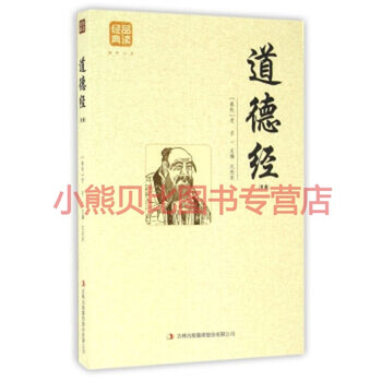 道德经精编春秋 老子孔庆东吉林出版集团