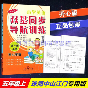 包邮2021秋开心版小学英语双基同步导航训练5五年级上册开心英语新编版粤人民版广东人民版扫码听录音