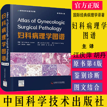 妇科病理学图谱原书第4四版 国际经典病理学译著 江庆萍 王昀 胡丹 主译 病毒感染 良性肿瘤 中国科学技术出版社  9787504692214