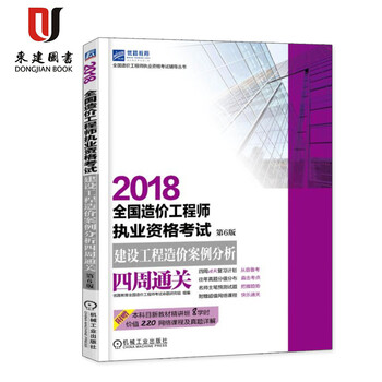 2018全国造价工程师执业资格考试:建设工程造价案例分析四周通关(第6版)
