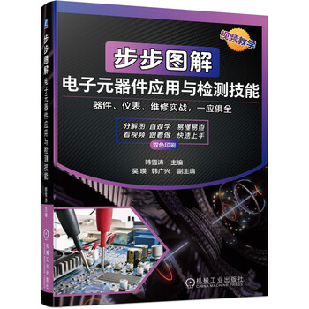 步步图解电子元器件应用与检测技能