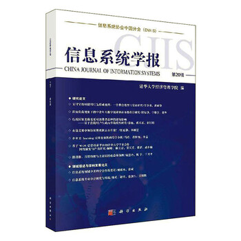 信息系统学报  第20辑 计算机与互联网 书籍