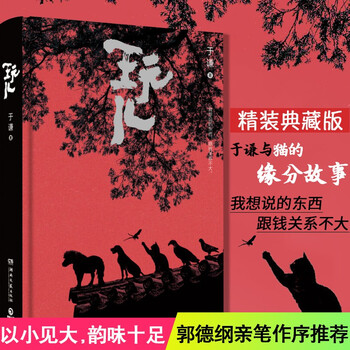 【正版出售】玩儿 于谦著相声作家 精装典藏版 郭德纲作序 相声界那些事现当代文学随笔畅销书籍