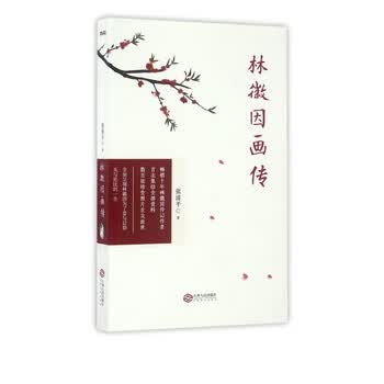 林徽因画传