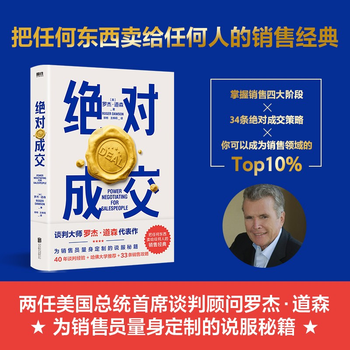 绝对成交（2022新版） [美] 罗杰·道森著  中资 谈判系列丛书 管理书籍 商务实务图书