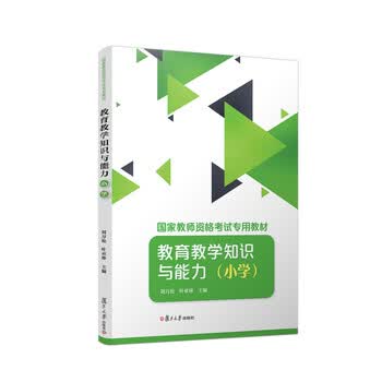 教育教学知识与能力（小学）/国家教师资格考试专用教材