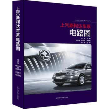 上汽斯柯达车系电路图