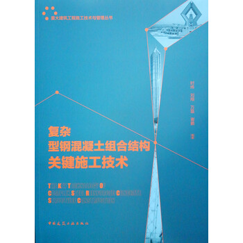 复杂型钢混凝土组合结构关键施工技术