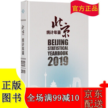 2019北京统计年鉴（附赠电子版）