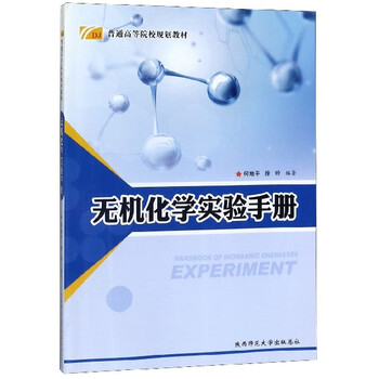 无机化学实验手册(普通高等院校规划教材)