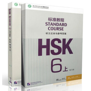 HSK标准教程 6练习册 上册 附听力文本与参考答案 Standard Course HSK 6Wo