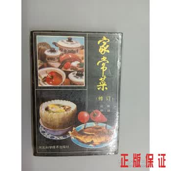 保证正版  可开发票！！家常菜    修订