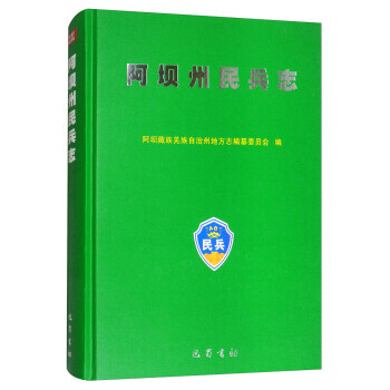 阿坝州民兵志本书编写组巴蜀书社