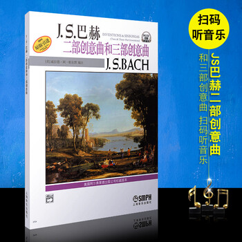 正版JS巴赫二部创意曲和三部创意曲 扫码听音频 巴赫钢琴初级教材书籍 巴赫创意曲集 钢琴基础教程书籍