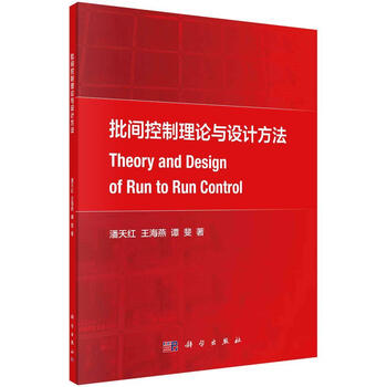 批间控制理论与设计方法潘海燕科学出版社9787030714763 计算机与互联网书籍
