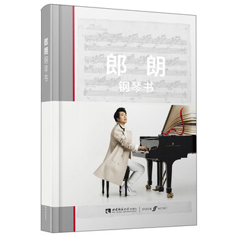 郎朗钢琴书