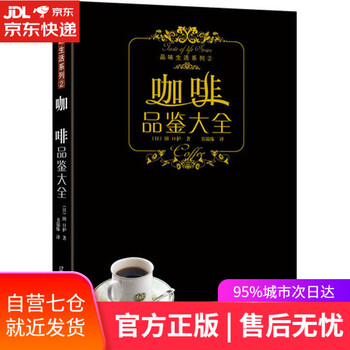 【正版图书】咖啡品鉴大全