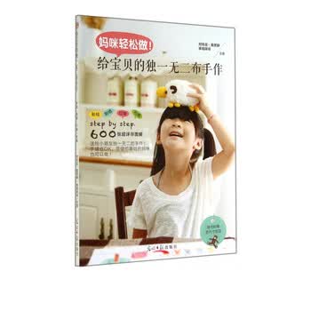 妈咪轻松做(给宝贝的***布手作)