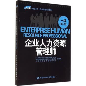 企业人力资源管理师(第2版)一级