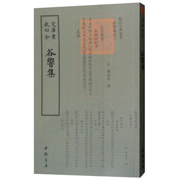 正版 欽定四库全书--谷響集9787514921069