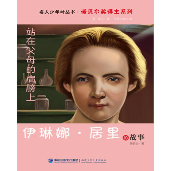 站在父母的肩膀上·伊琳娜·居里的故事