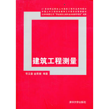建筑工程测量 常玉奎 9787302290735 清华大学出版社